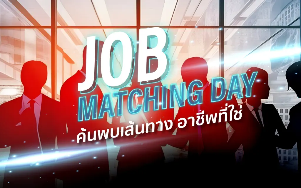 "Job Matching Day" ค้นพบเส้นทาง อาชีพที่ใช่ - คณะเทคโนโลยีสารสนเทศ
