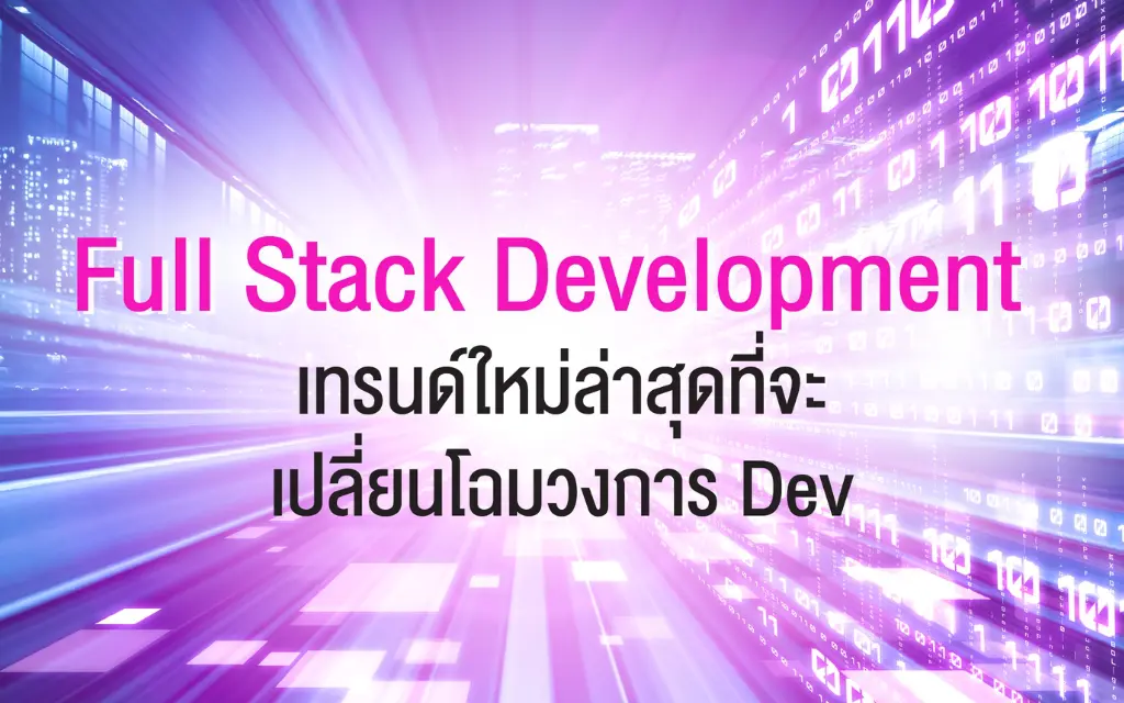 Full Stack Development เทรนด์ใหม่ล่าสุดที่จะเปลี่ยนโฉมวงการ Dev - คณะ ...