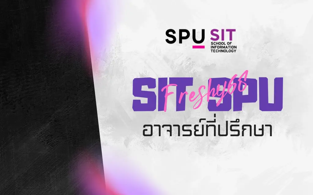 อาจารย์ที่ปรึกษา Dek68 ITSPU พร้อมเคียงข้างทุกการเรียนรู้ ช่วยทุกเรื่อง ...