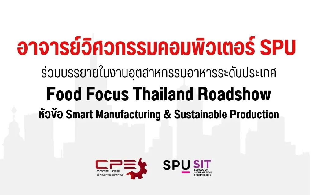 วิศวกรรมคอมพิวเตอร์ SPU สร้างความรู้เชิงเทคโนโลยีในงาน Food Focus ...