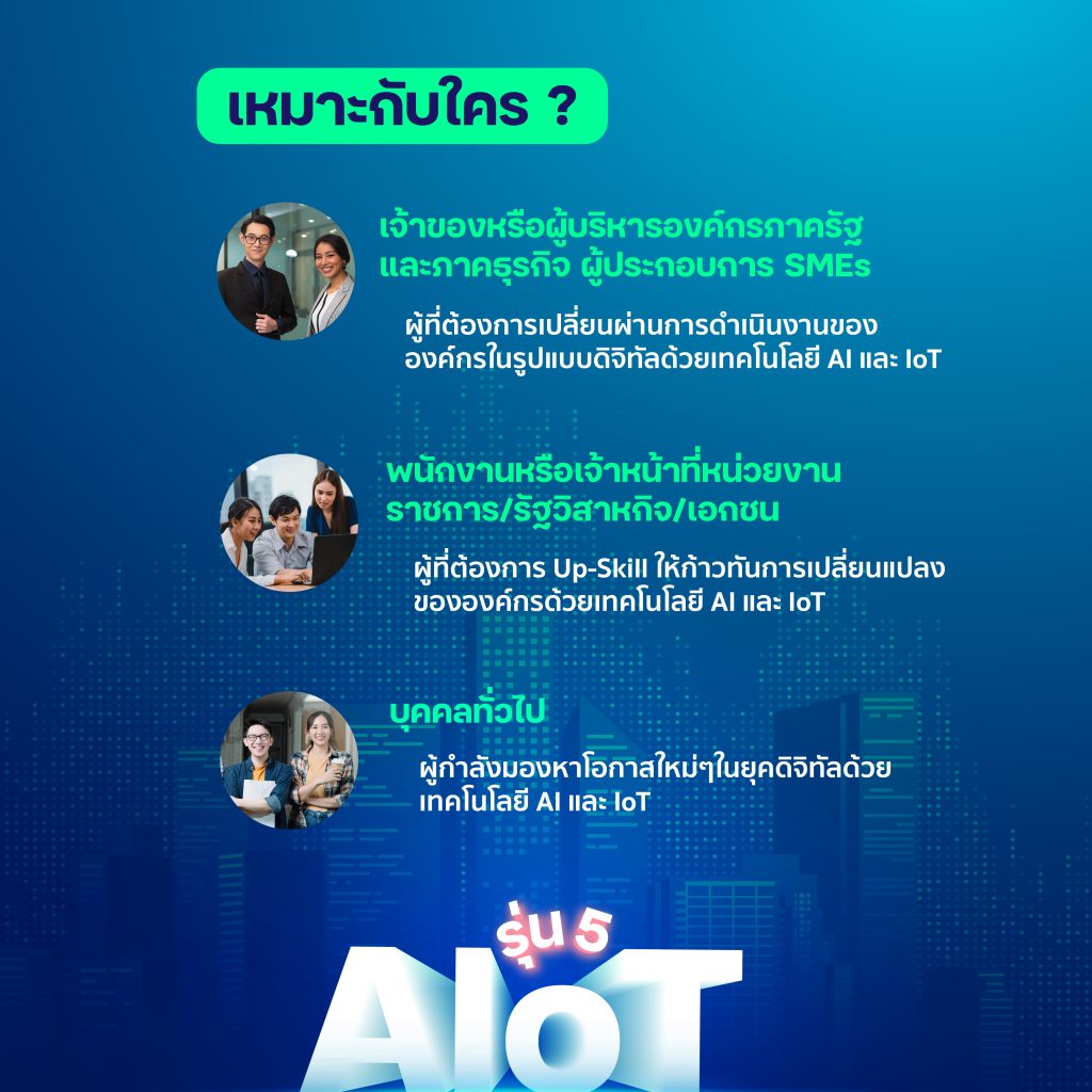 เปิดรับ Non-Degree AIoT รุ่น 5 - คณะเทคโนโลยีสารสนเทศ