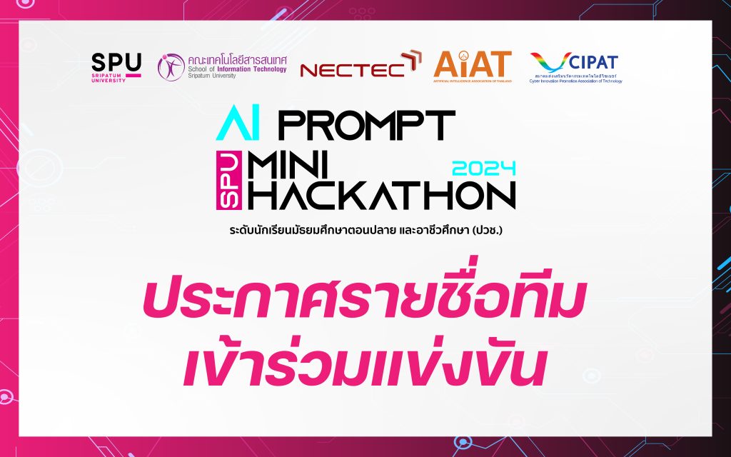 ประกาศรายชื่อทีมที่ผ่านการคัดเลือกเข้าร่วม SPU AI Prompt Mini Hackthaon 2024 - คณะเทคโนโลยีสารสนเทศ