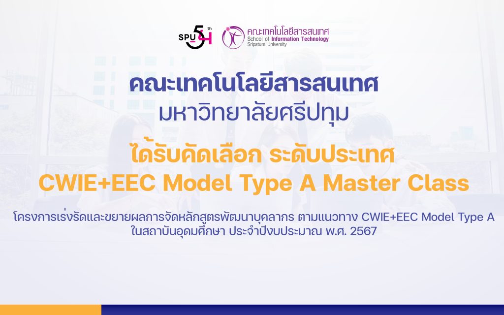 IT SPU ได้รับคัดเลือก“CWIE+EEC Model Type A Master Class“ - คณะเทคโนโลยีสารสนเทศ