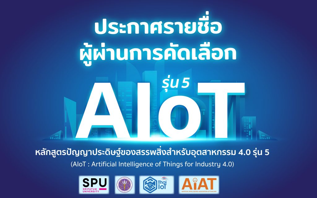 ประกาศรายชื่อ หลักสูตร AIoT รุ่น 5 - คณะเทคโนโลยีสารสนเทศ