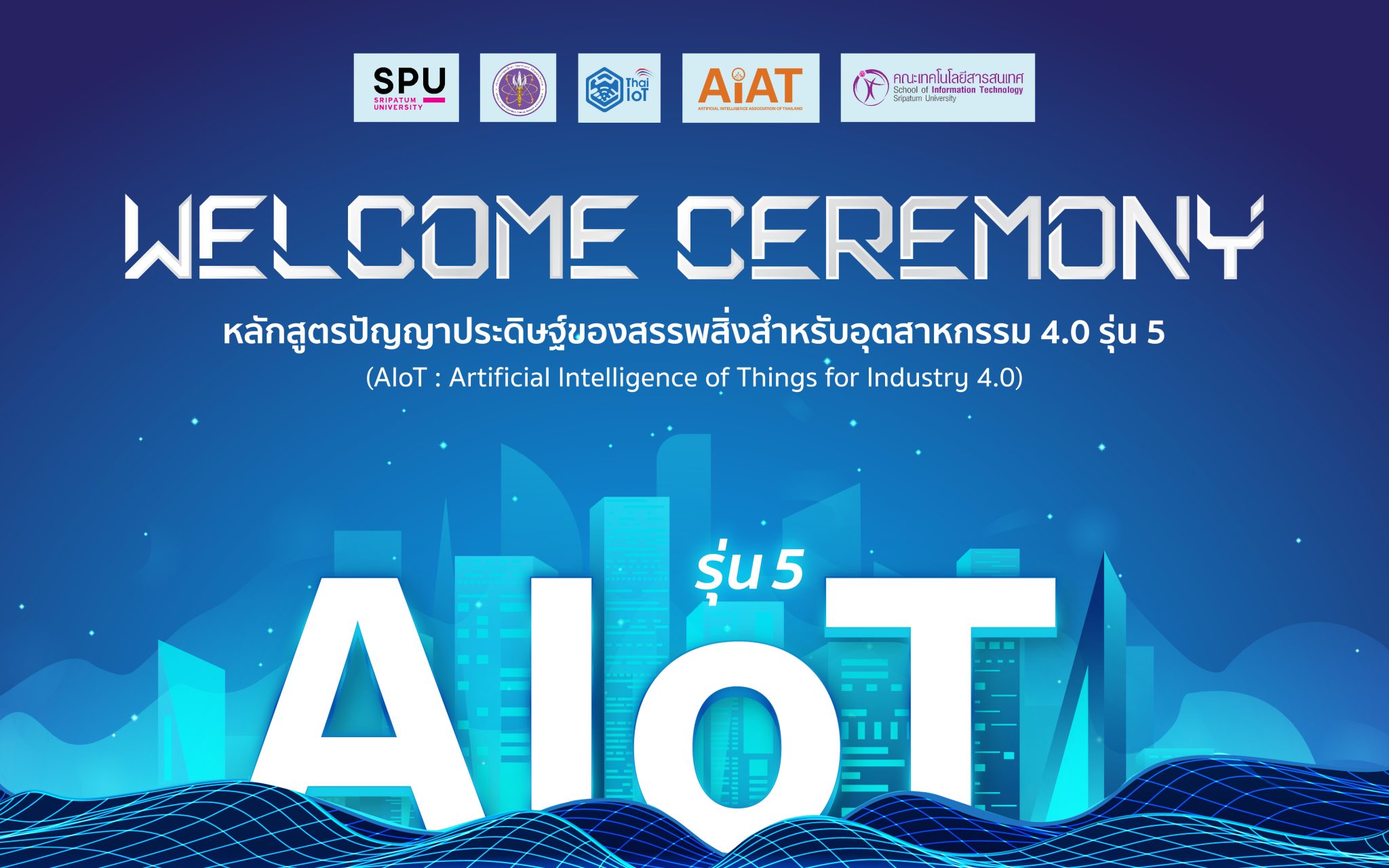Kick off AIoT รุ่น 5 - คณะเทคโนโลยีสารสนเทศ