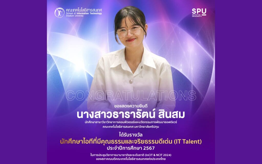 นักศึกษาไอที ดีเด่น (IT Talent) ปี 2567 - คณะเทคโนโลยีสารสนเทศ