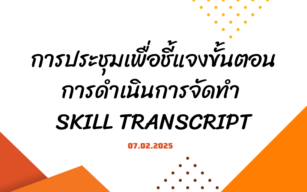 Meeting to clarify the steps for preparing Skill Transcript - คณะ ...