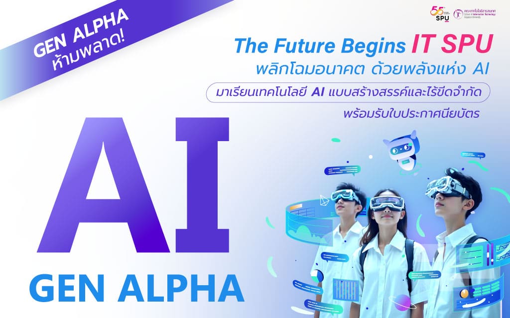Gen Alpha ready? Catch the trend of AI with IT SPU. Graduate and receive a certificate! - คณะ ...