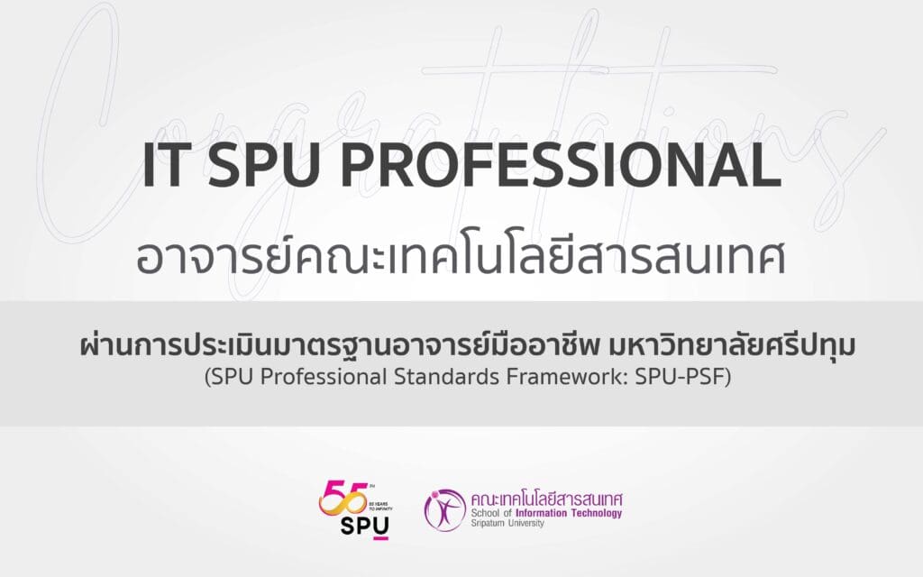 อีกขั้นแห่งความเชี่ยวชาญ: อาจารย์ ITSPU ผ่านมาตรฐานอาจารย์มืออาชีพ SPU-PSF - คณะเทคโนโลยีสารสนเทศ