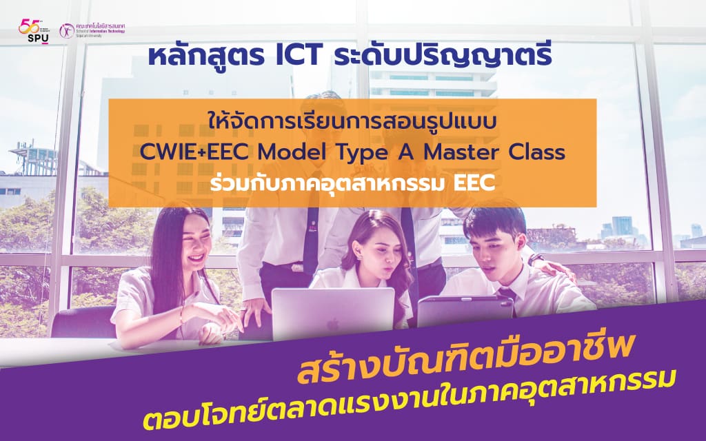 ICT มุ่งสู่เส้นทางมืออาชีพ ตอบโจทย์ภาคอุตสาหกรรม! EEC - คณะเทคโนโลยีสารสนเทศ