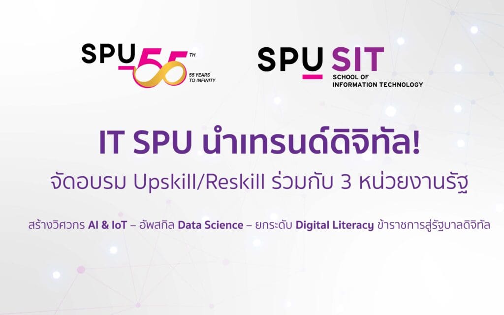 IT SPU นำเทรนด์ดิจิทัล จัดอบรม Upskill/Reskill กับ 3 หน่วยงานรัฐ - คณะ ...