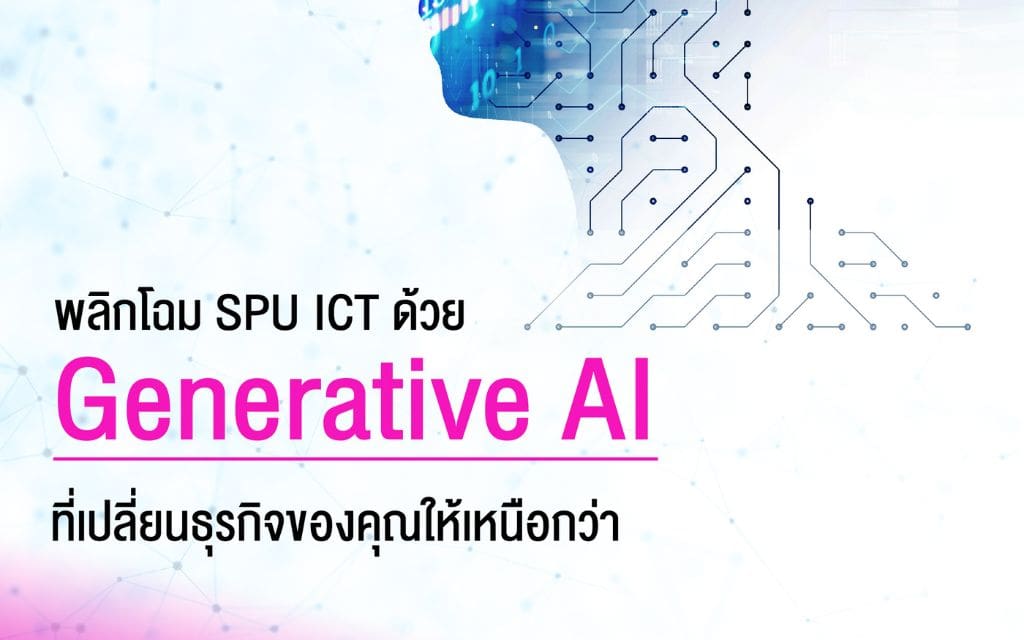 พลิกโฉม SPU ICT ด้วย Generative AI ที่เปลี่ยนธุรกิจของคุณให้เหนือกว่า ...