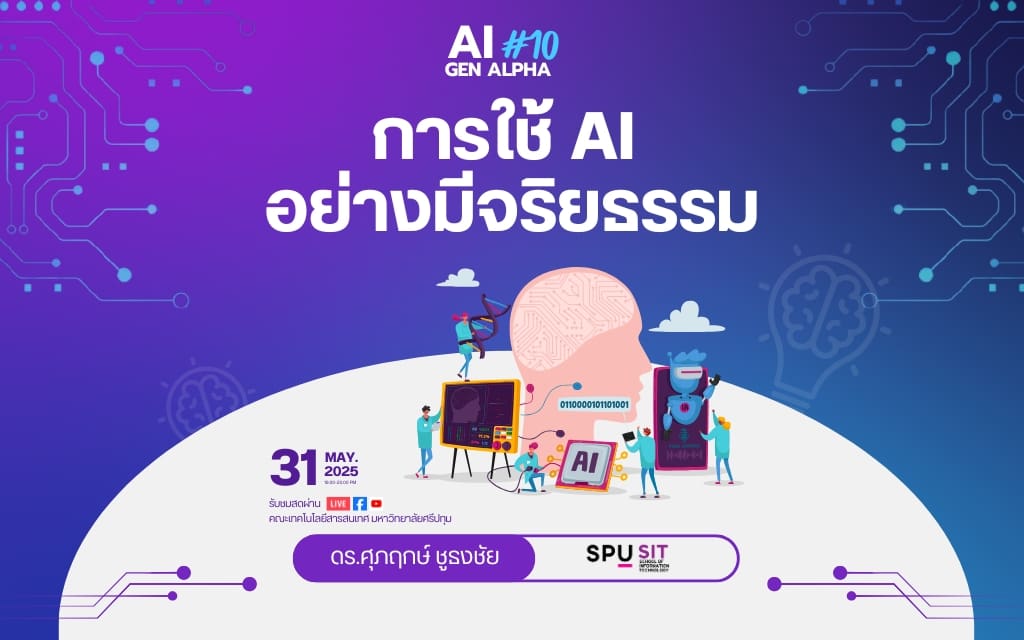 AI for Gen Alpha EP10: การใช้ AI อย่างมีจริยธรรม - คณะเทคโนโลยีสารสนเทศ
