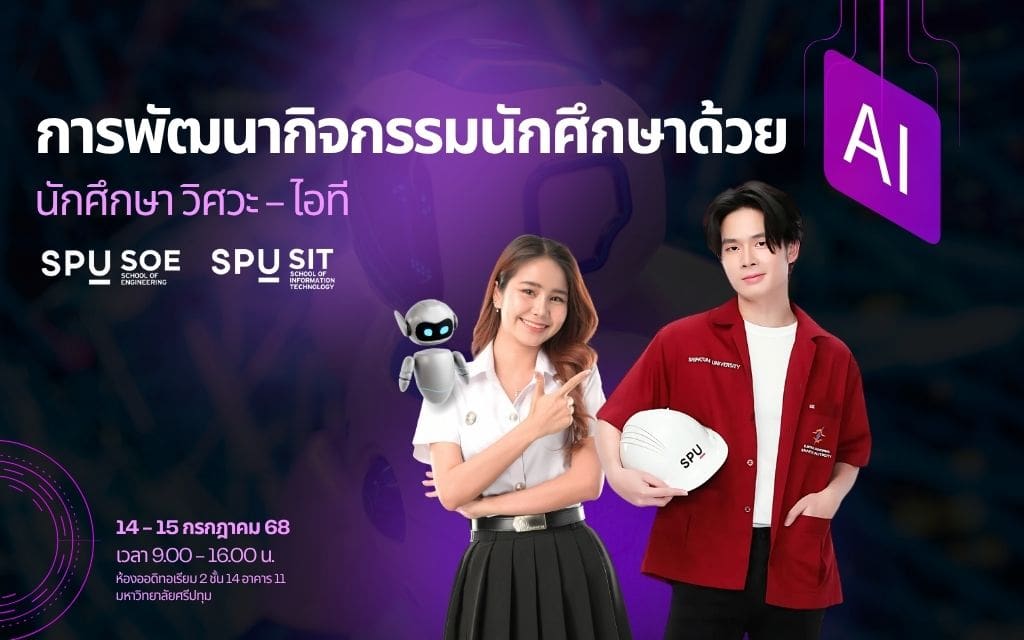 วิศวะ–ไอที SPU จัดโครงการพัฒนาผู้นำนักศึกษา เสริมทักษะผู้นำยุคดิจิทัล ...