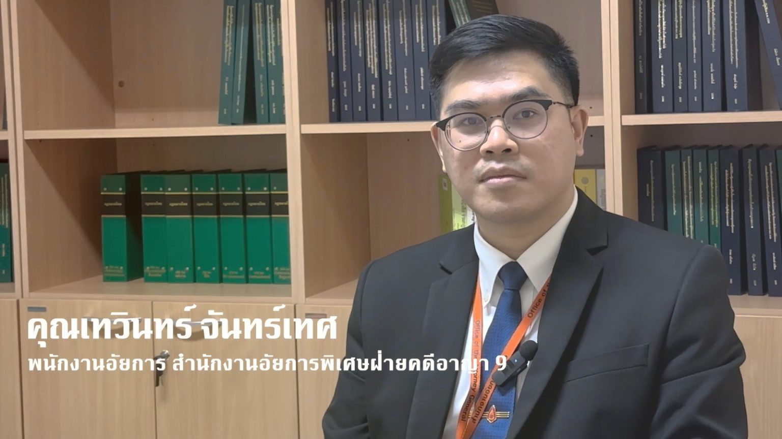 专访刑事案件特别检察官办公室检察官 Tevin Chanthet 先生9斯里帕图姆大学法学院校友 - คณะนิติศาสตร์