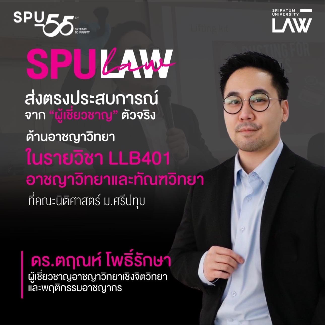 SPULAW ชวน Dek68 มาเปิดโลกอาชญาวิทยา เรียนกับผู้เชี่ยวชาญตัวจริง ดร.ตฤณห์ โพธิ์รักษา นักอาชญา ...