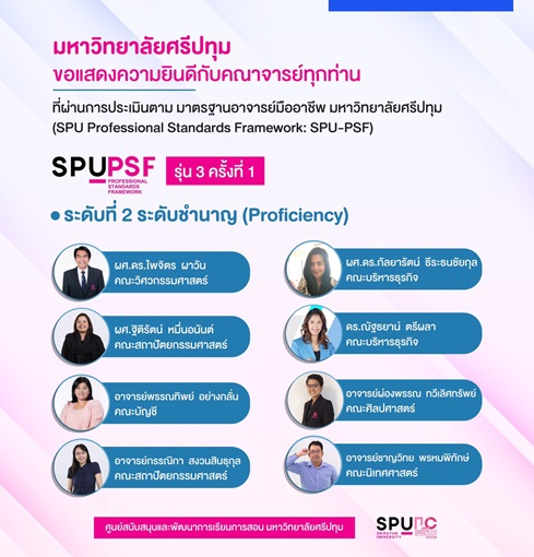 อาจารย์มืออาชีพ (SPU-PSF) ระดับชำนาญการ (Proficiency) - คณะศิลปศาสตร์