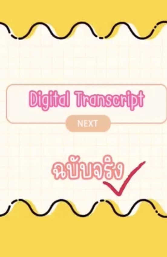 วิธีการดูเอกสาร Digital Transcript - คณะศิลปศาสตร์