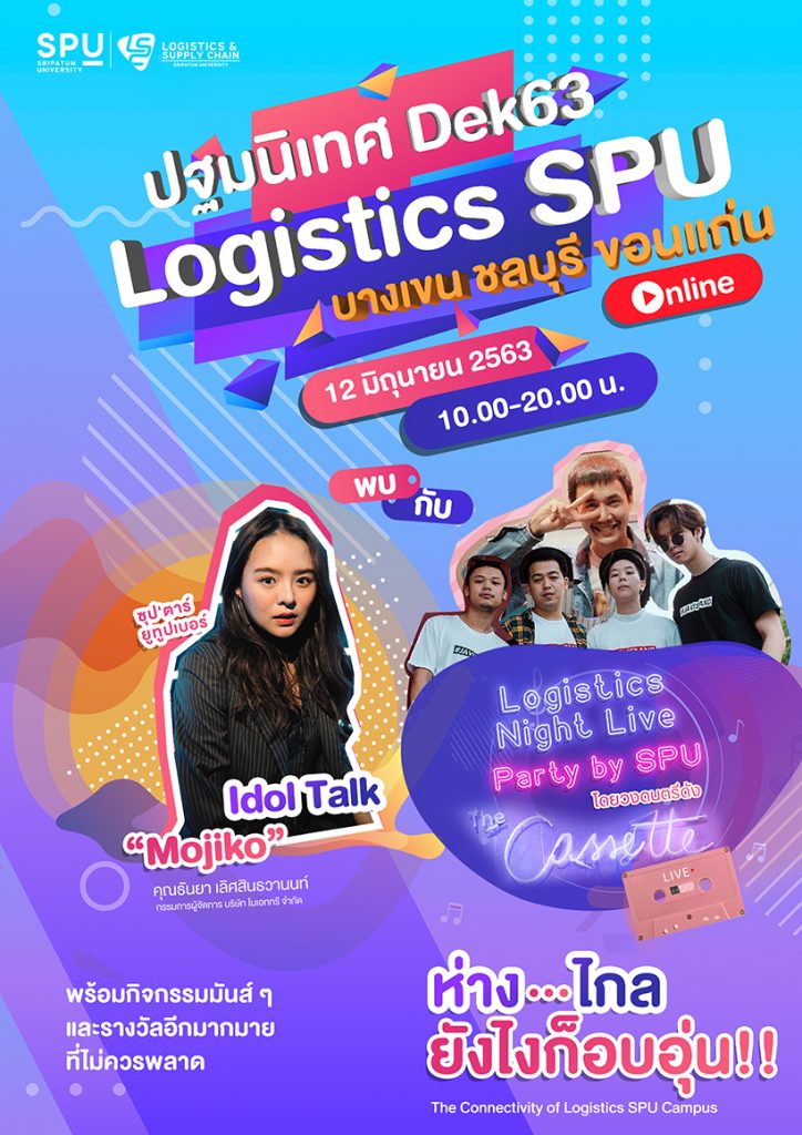 ปฐมนิเทศ #Dek63 Logistics SPU - วิทยาลัยโลจิสติกส์และซัพพลายเชน