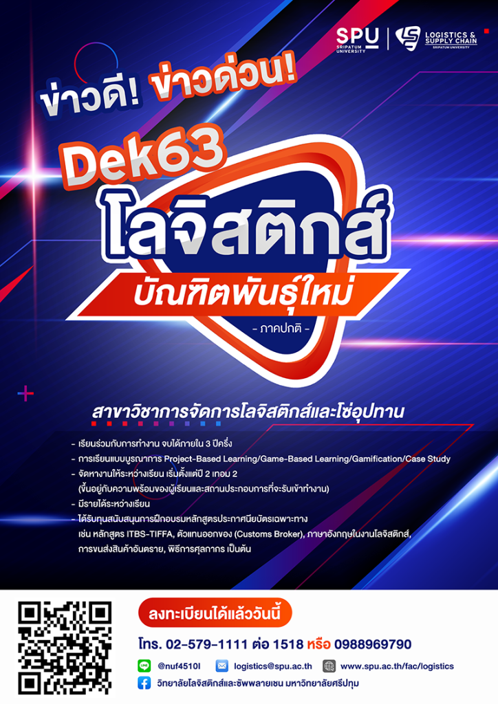 Dek63 บัณฑิตพันธุ์ใหม่ - วิทยาลัยโลจิสติกส์และซัพพลายเชน