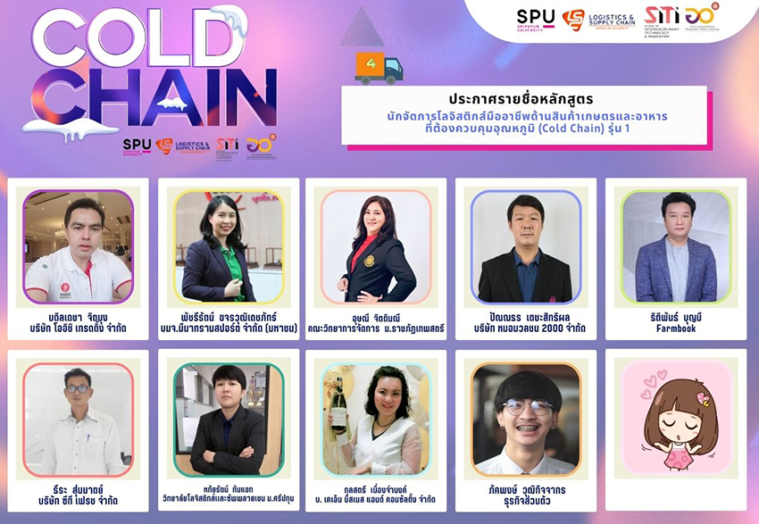ประกาศผลการคัดเลือก หลักสูตร cold chain - วิทยาลัยโลจิสติกส์และซัพพลายเชน