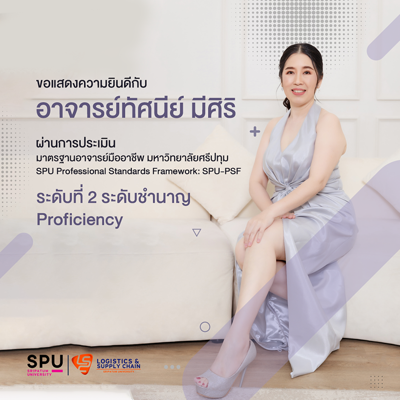 SPU-PSF มาตรฐานอาจารย์มืออาชีพ - วิทยาลัยโลจิสติกส์และซัพพลายเชน