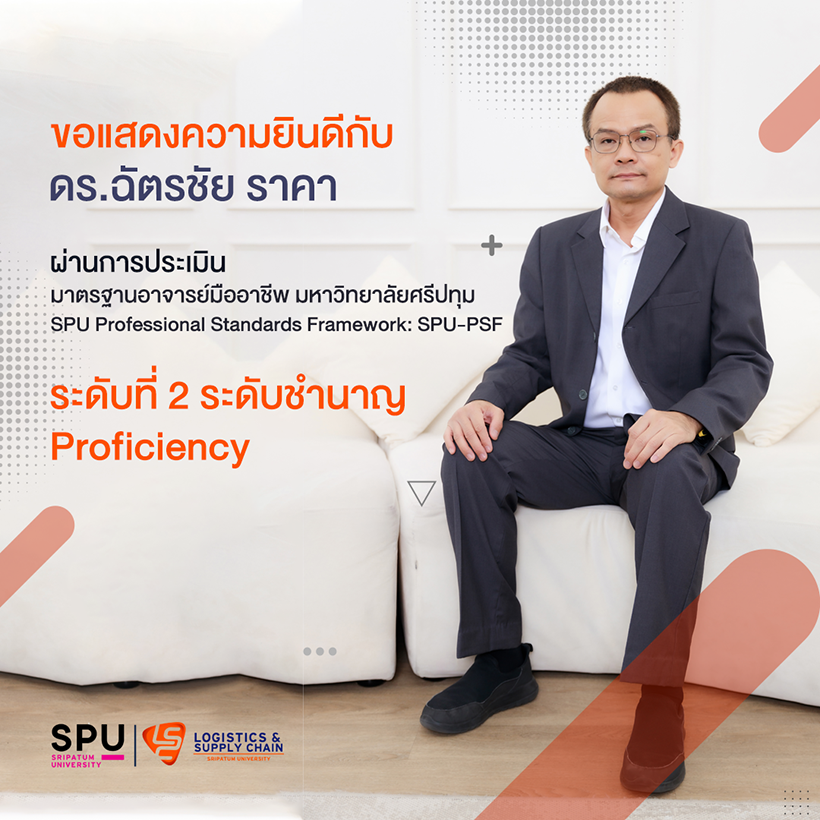 SPU-PSF มาตรฐานอาจารย์มืออาชีพ - วิทยาลัยโลจิสติกส์และซัพพลายเชน