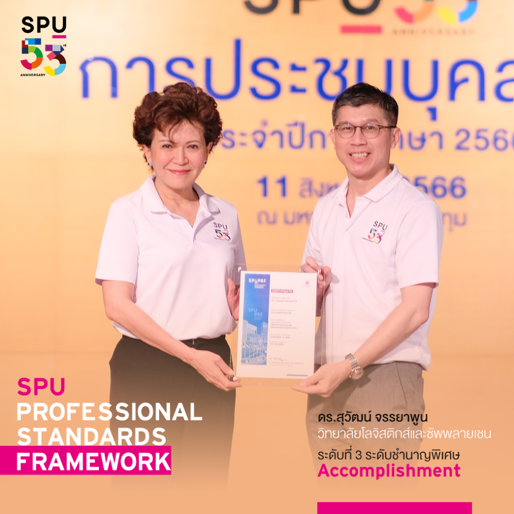 ว.โลจิสติกส์ฯ ร่วมแสดงความยินดีกับคณาจารย์ที่ผ่านการประเมิน SPU-PSF - วิทยาลัยโลจิสติกส์และซัพ ...