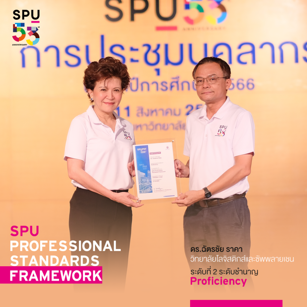 ว.โลจิสติกส์ฯ ร่วมแสดงความยินดีกับคณาจารย์ที่ผ่านการประเมิน SPU-PSF - วิทยาลัยโลจิสติกส์และซัพ ...