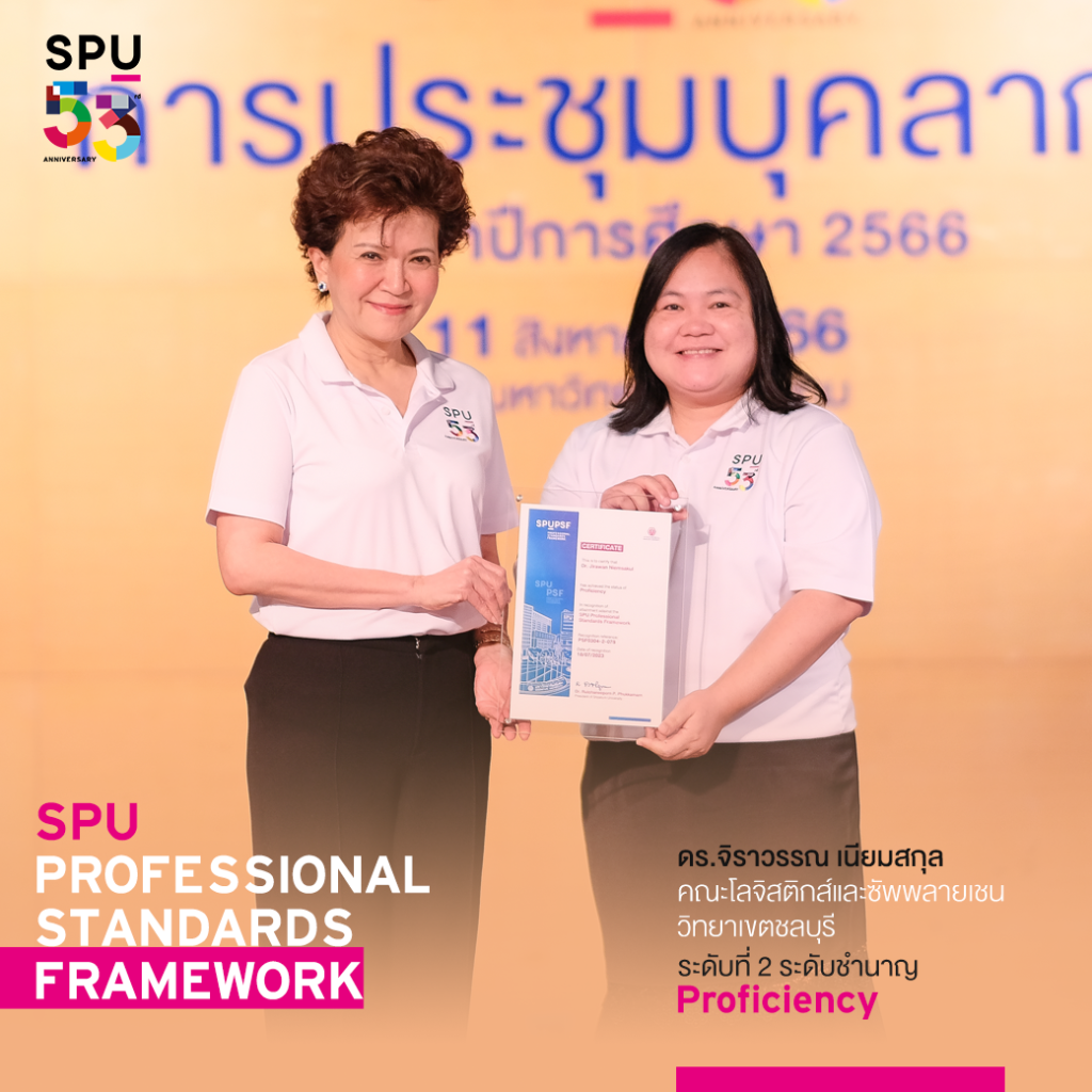 ว.โลจิสติกส์ฯ ร่วมแสดงความยินดีกับคณาจารย์ที่ผ่านการประเมิน SPU-PSF - วิทยาลัยโลจิสติกส์และซัพ ...