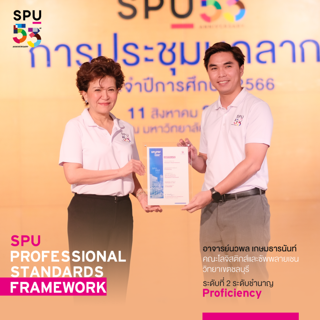 ว.โลจิสติกส์ฯ ร่วมแสดงความยินดีกับคณาจารย์ที่ผ่านการประเมิน SPU-PSF - วิทยาลัยโลจิสติกส์และซัพ ...