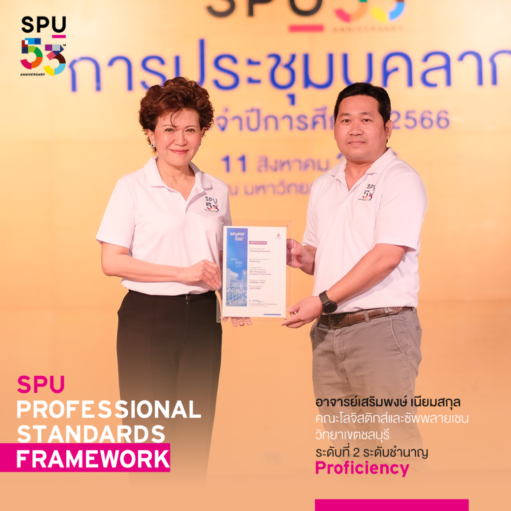 ว.โลจิสติกส์ฯ ร่วมแสดงความยินดีกับคณาจารย์ที่ผ่านการประเมิน SPU-PSF – วิทยาลัยโลจิสติกส์และซัพ ...