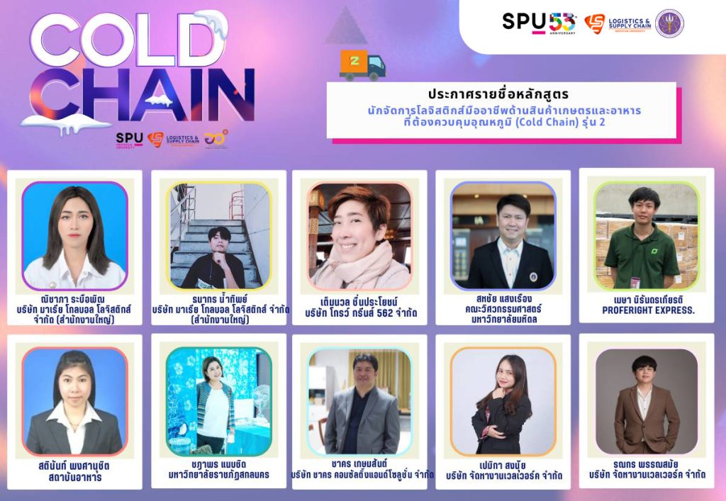 ประกาศผลการคัดเลือก หลักสูตร cold chain รุ่น 2 – วิทยาลัยโลจิสติกส์และซัพพลายเชน