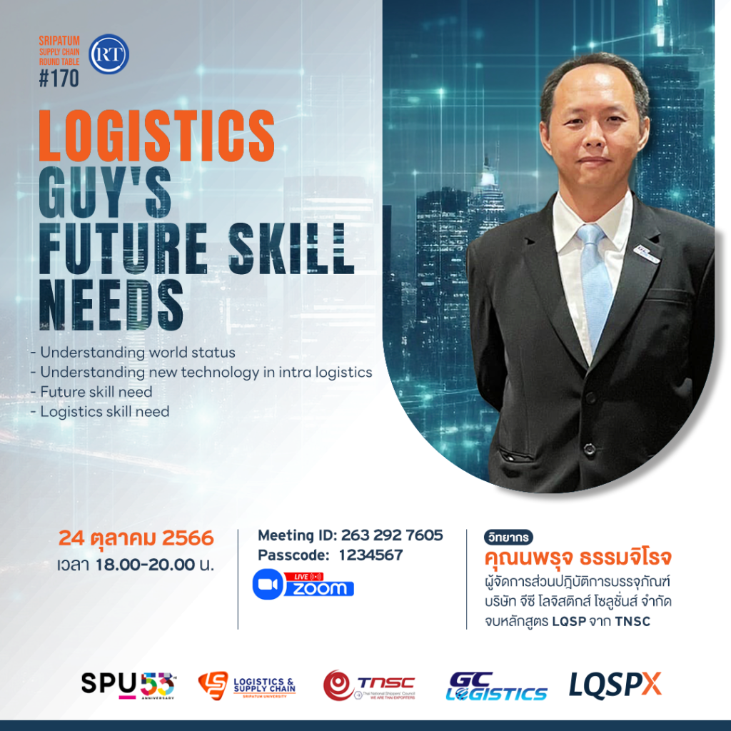 SPU SUPPLY CHAIN ROUND TABLE #170 - วิทยาลัยโลจิสติกส์และซัพพลายเชน