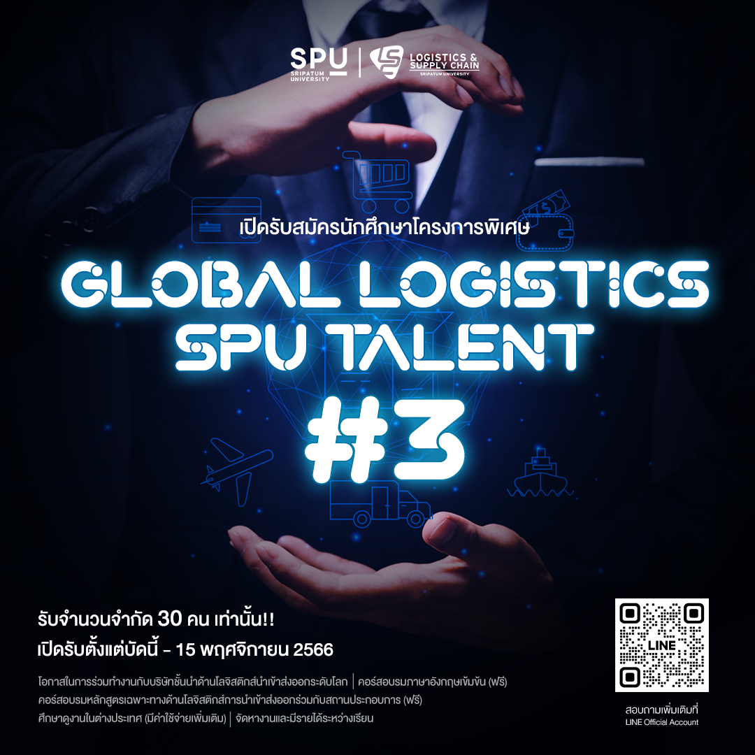 รับสมัครนักศึกษาโครงการพิเศษ "Global Logistics SPU Talent"รุ่นที่ 3 - วิทยาลัยโลจิสติกส์และซัพ ...