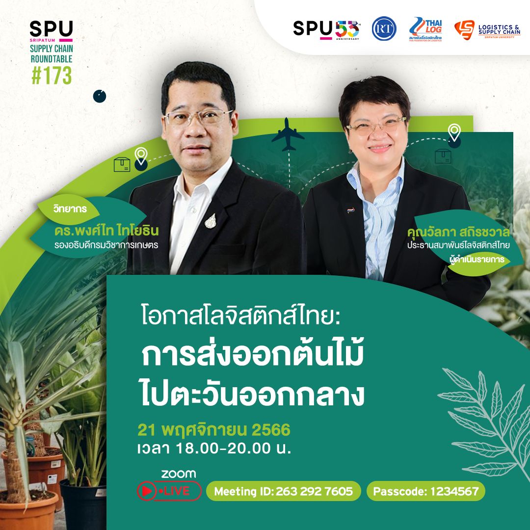 SPU SUPPLY CHAIN ROUND TABLE #173 - วิทยาลัยโลจิสติกส์และซัพพลายเชน