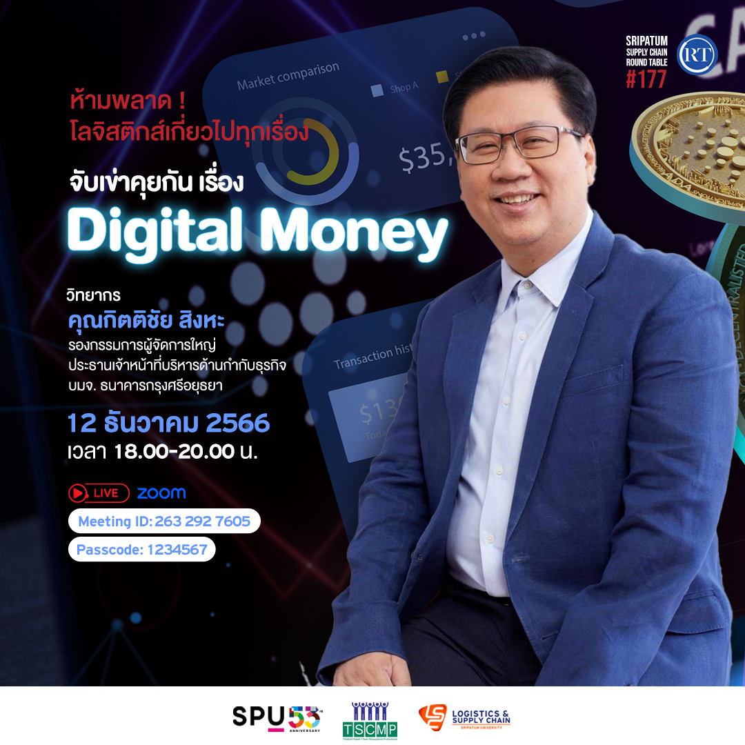 SPU SUPPLY CHAIN ROUND TABLE #177 – วิทยาลัยโลจิสติกส์และซัพพลายเชน