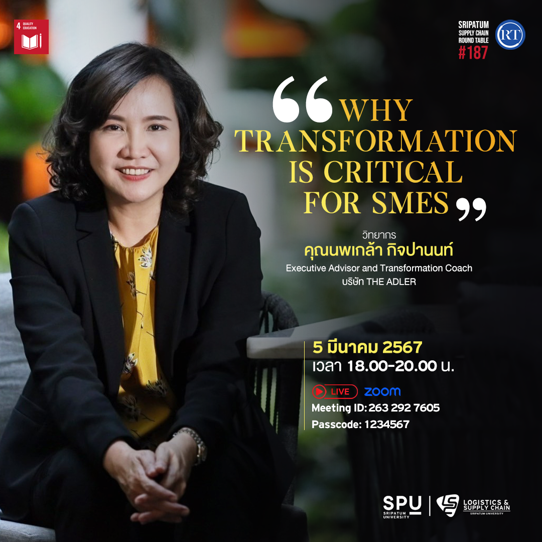 SPU SUPPLY CHAIN ROUND TABLE #187 – วิทยาลัยโลจิสติกส์และซัพพลายเชน