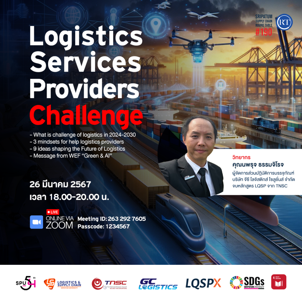 SPU SUPPLY CHAIN ROUND TABLE #190 - วิทยาลัยโลจิสติกส์และซัพพลายเชน