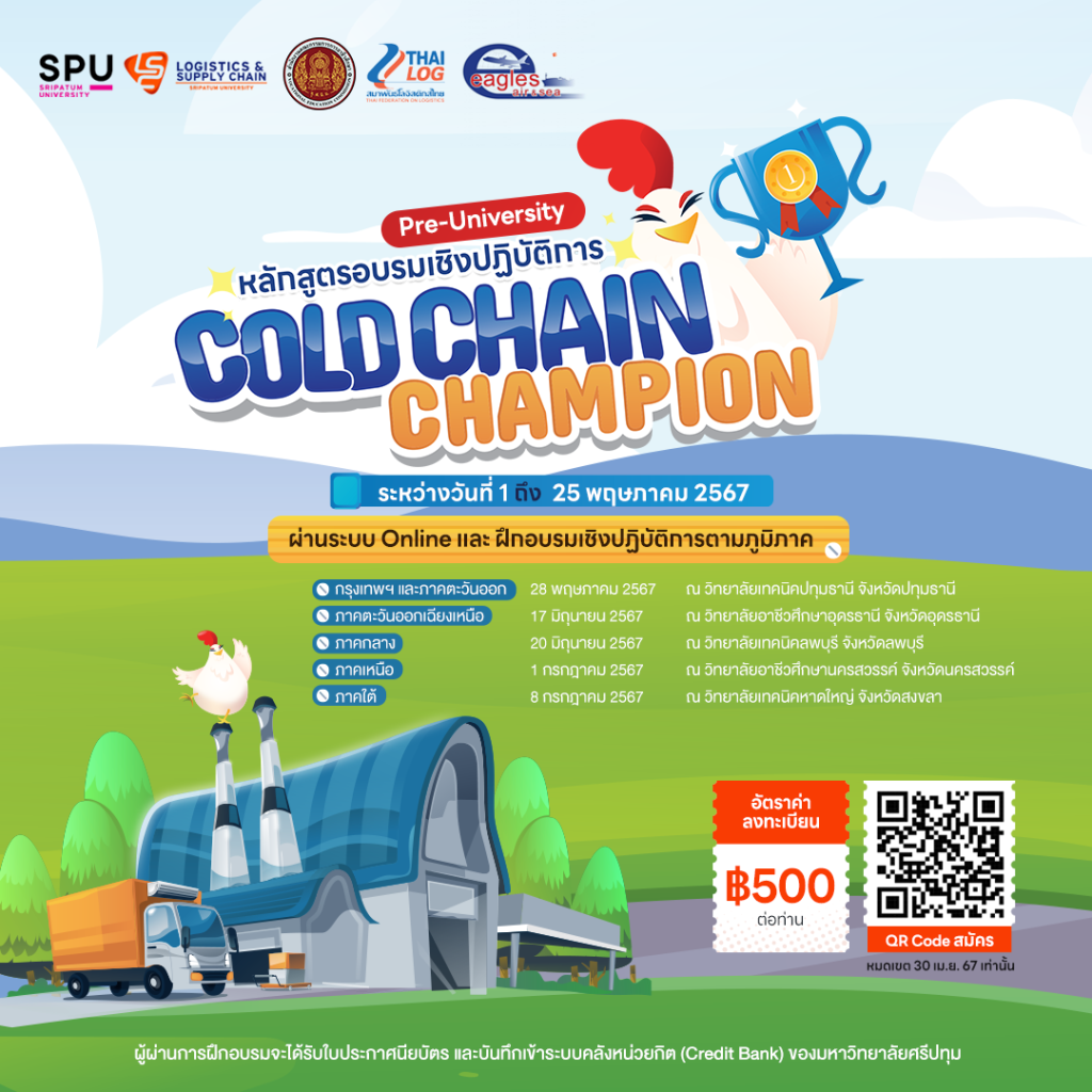 หลักสูตรอบรมเชิงปฏิบัติการ Cold Chain Champion - วิทยาลัยโลจิสติกส์และซัพพลายเชน