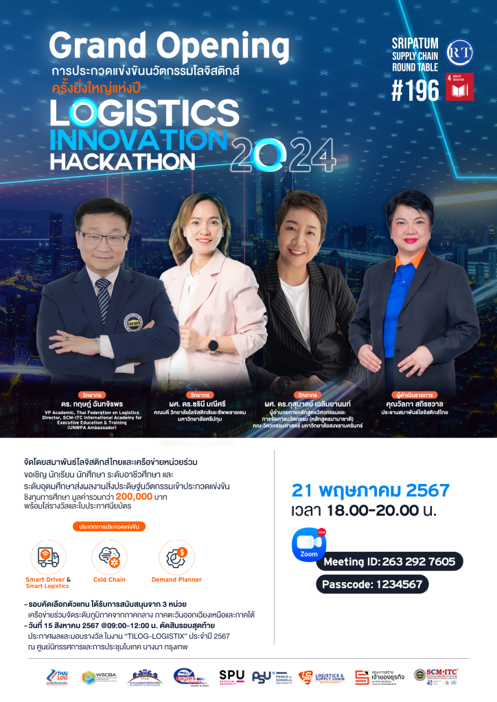 SPU SUPPLY CHAIN ROUND TABLE #196 - วิทยาลัยโลจิสติกส์และซัพพลายเชน