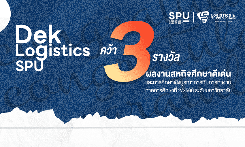 Dek Logistics คว้า 3 รางวัลผลงานสหกิจศึกษาดีเด่น - วิทยาลัยโลจิสติกส์ ...
