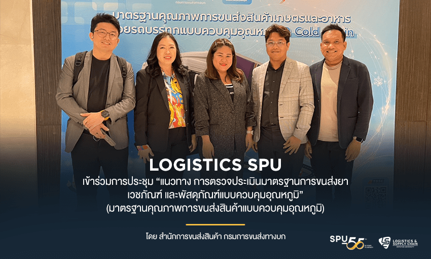 Logistics SPU ร่วมประชุมแนวทางการตรวจประเมินมาตรฐานการขนส่งแบบควบคุมอุณหภูมิ - วิทยาลัยโลจิสติก ...