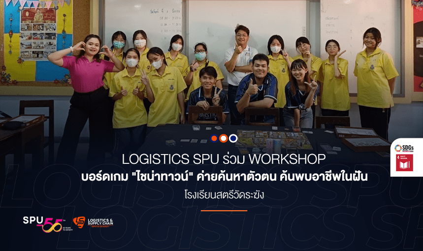 วิทยาลัยโลจิสติกส์ฯ SPU จัด Workshop บอร์ดเกม "ไชน่าทาวน์" ในค่ายค้นหา ...