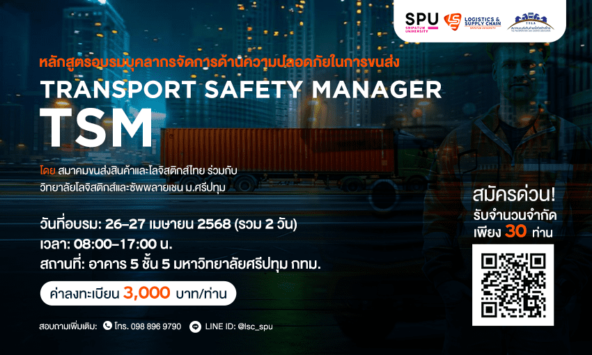 หลักสูตรอบรมบุคลากรจัดการด้านความปลอดภัยในการขนส่ง (Transport Safety ...