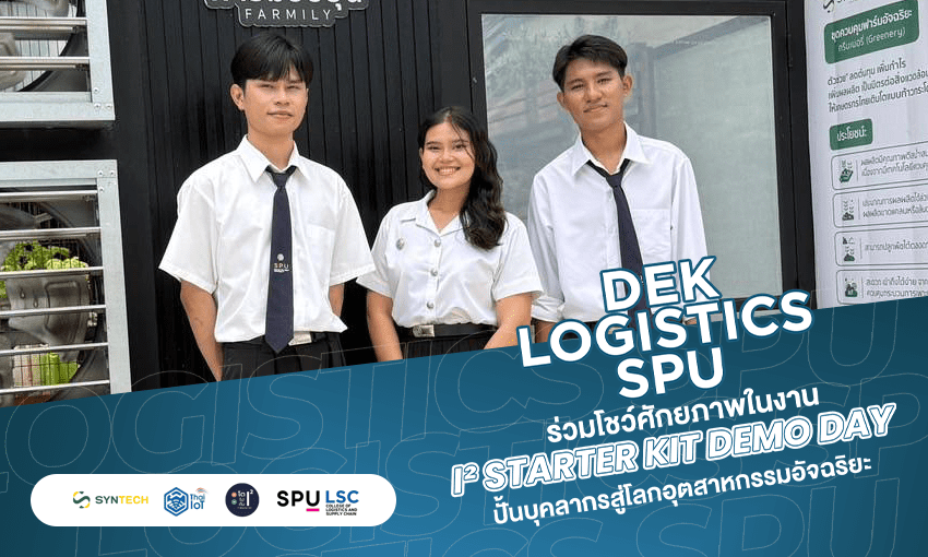 Logistics SPU ร่วมโชว์ศักยภาพในงาน I² Starter Kit Demo Day ปั้นบุคลากรสู่โลกอุตสาหกรรมอัจฉริยะ ...