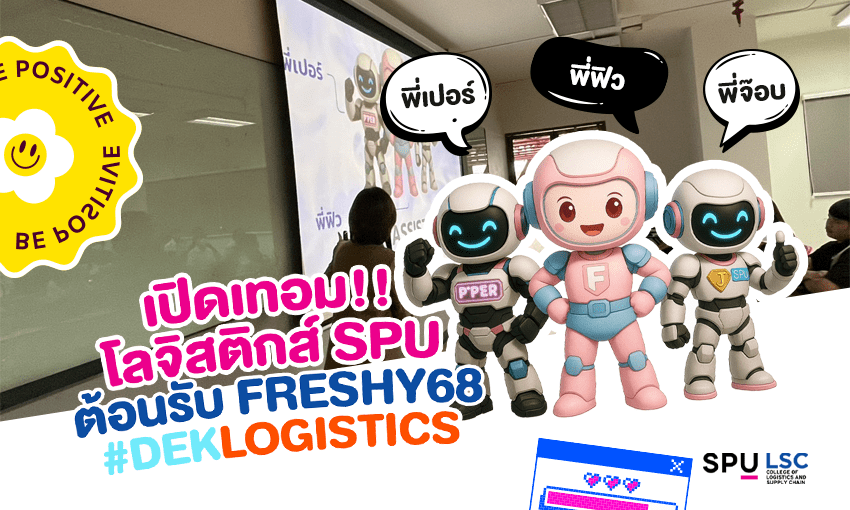 เปิดเทอมวันแรก! โลจิสติกส์ SPU ต้อนรับน้องใหม่ Dek68 - วิทยาลัยโลจิสติกส์และซัพพลายเชน