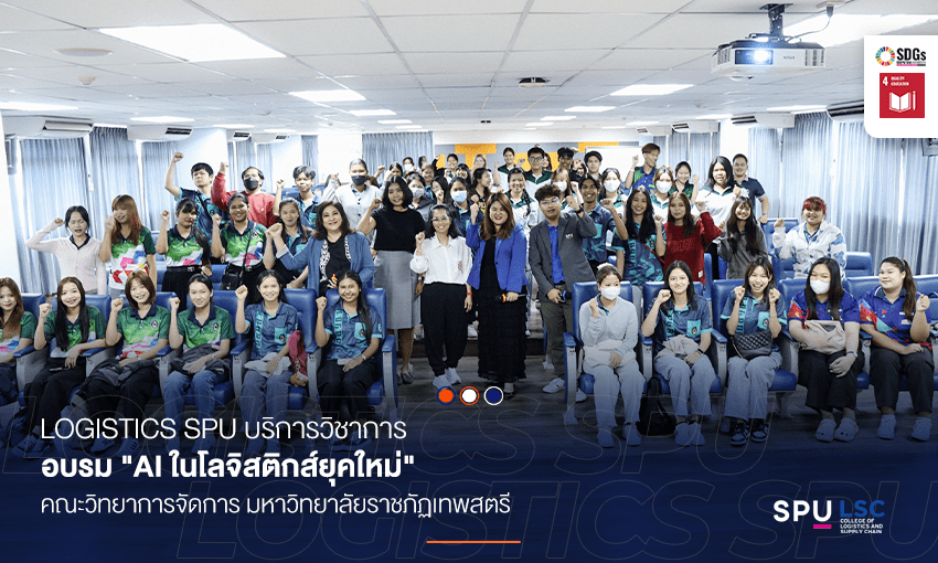 Logistics SPU แชร์ความรู้! บรรยายพิเศษ "AI ในโลจิสติกส์ยุคใหม่ ...