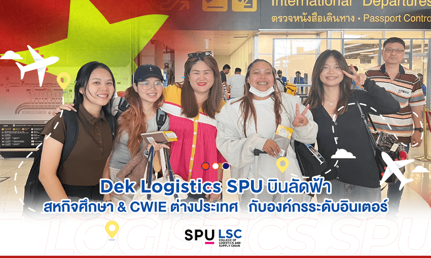Dek Logistics SPU บินลัดฟ้า ฝึกงานสหกิจศึกษาต่างประเทศ กับองค์กรระดับอินเตอร์สหกิจศึกษา & CWIE ...