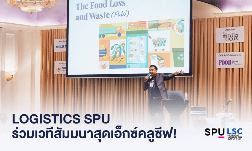 Logistics SPU ร่วมเวทีสัมมนาสุดเอ็กซ์คลูซีฟ! - วิทยาลัยโลจิสติกส์และซัพ ...